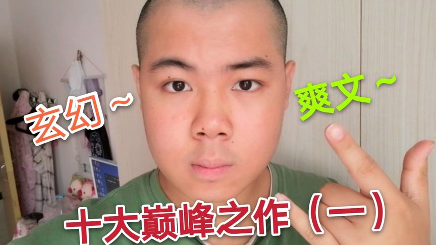 玄幻小说十大巅峰之作,带你重温经典,告别书荒