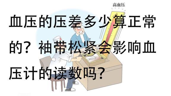 血压的压差多少算正常?袖带松紧会影响血压读数吗?医生解答