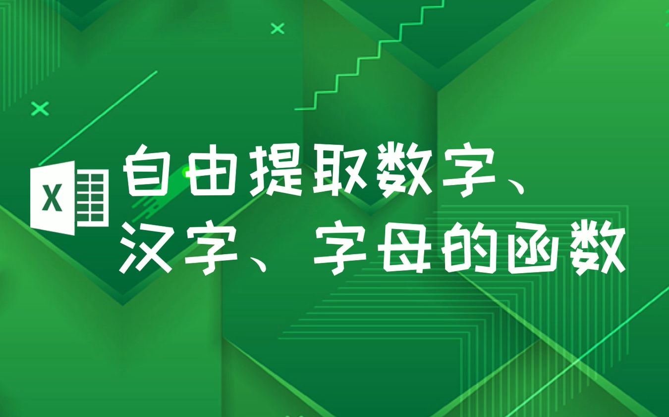 自由提取数字、汉字、字母的函数