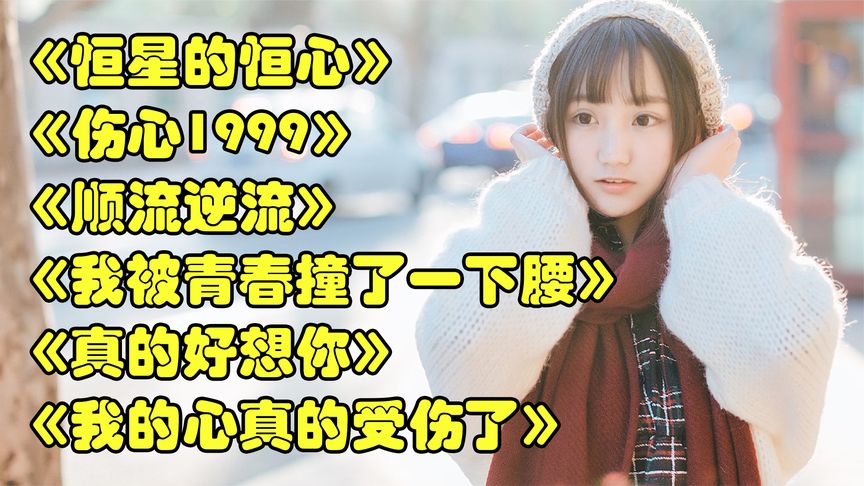 《恒星的恒心》《伤心1999》《顺流逆流》《我被青春撞了一下腰》