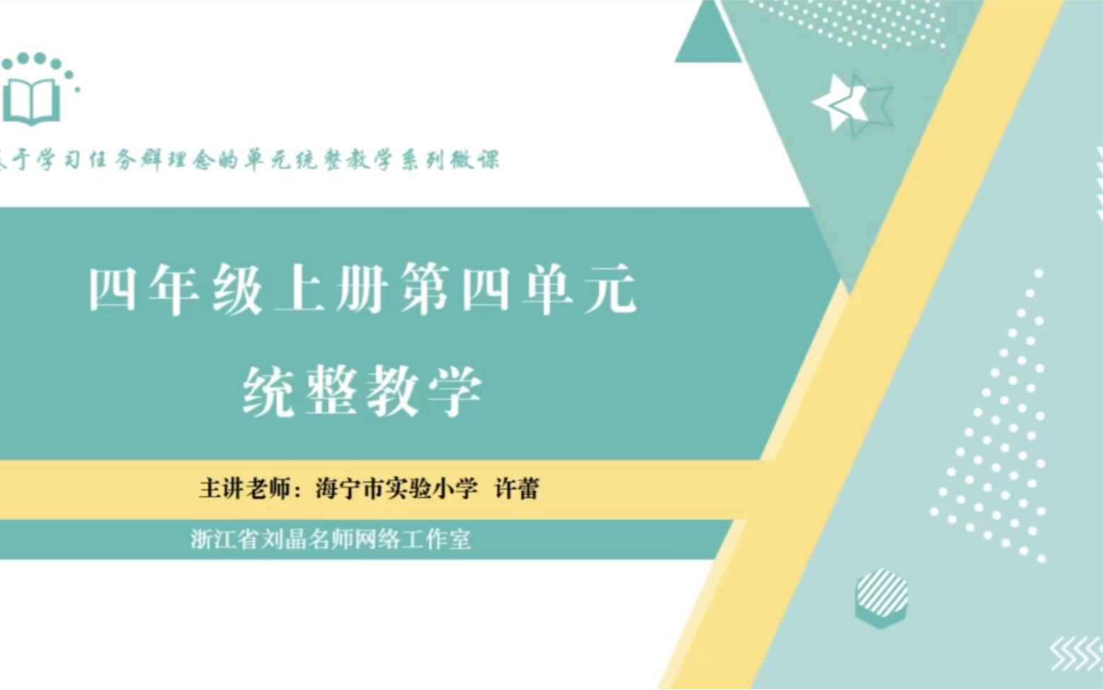 四上四大单元教学设计