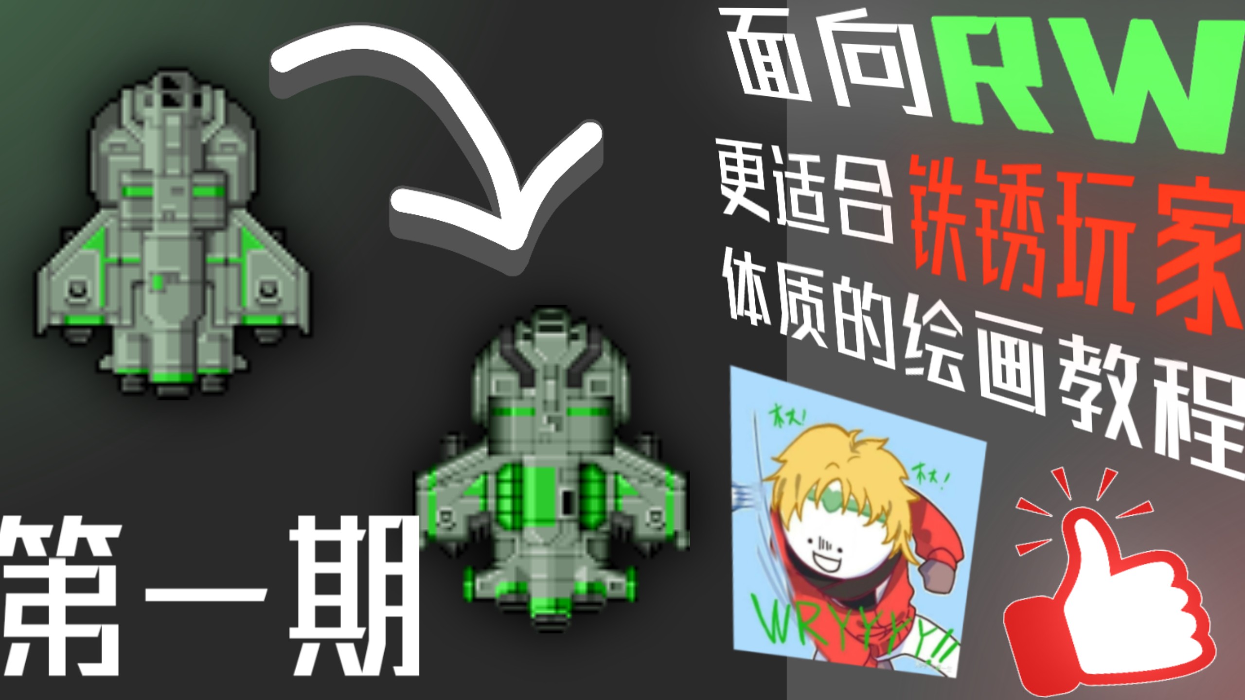 铁锈战争贴图从入门到入土 教程一期:线条与上色