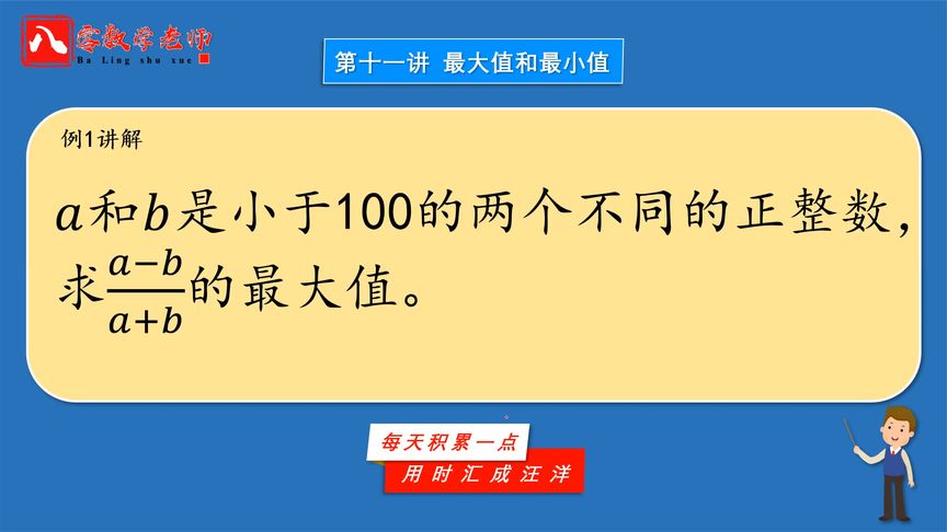 a和b是小于100的两个不同的正整数,求(a−b)/(a+b)的最大值。
