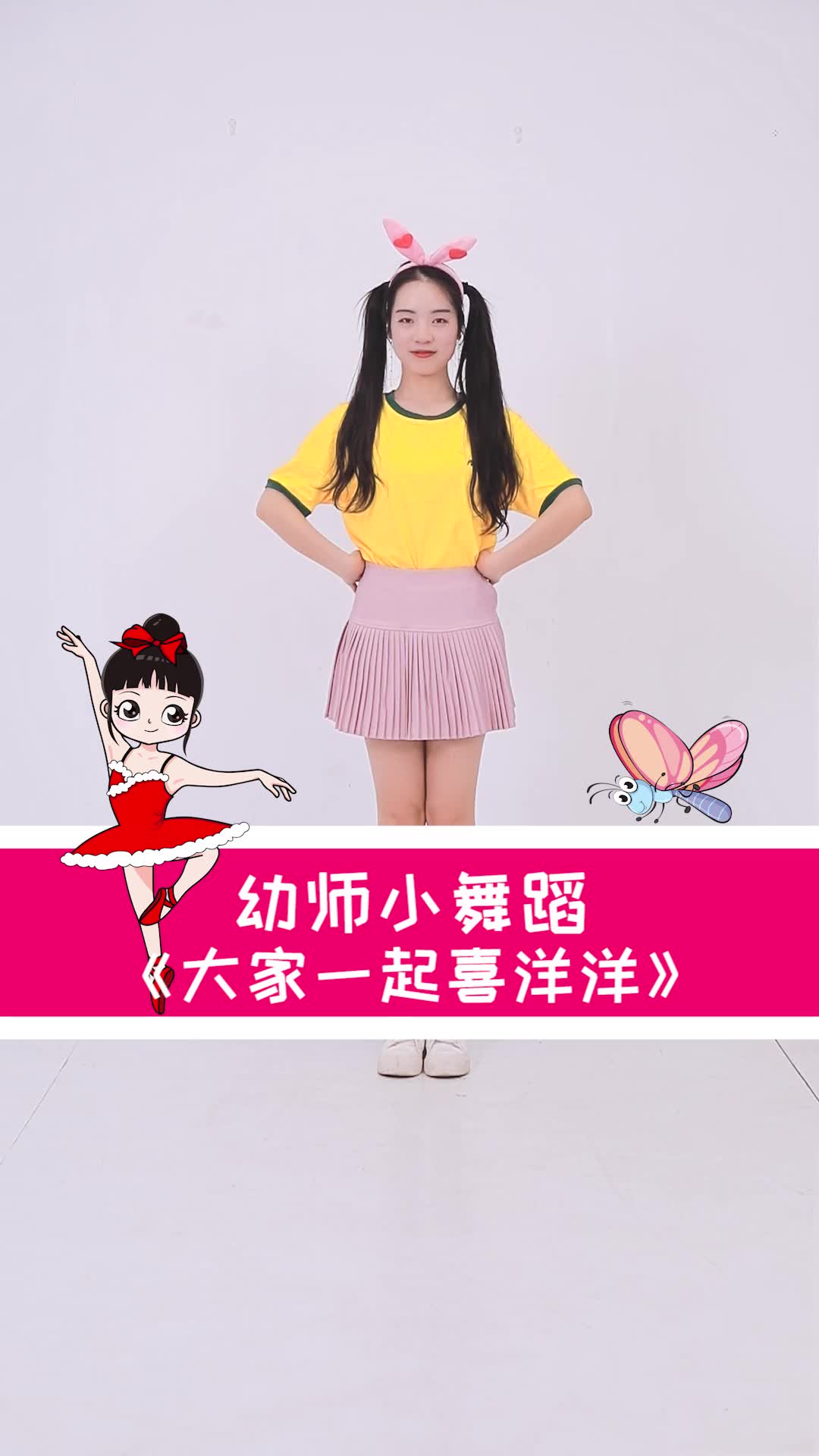 抖音版《大家一起喜洋洋》完整版,幼师舞蹈必备-【单色舞蹈】