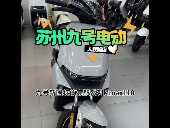 新国标高配车型Mmax110走起~#九号电动#新国标