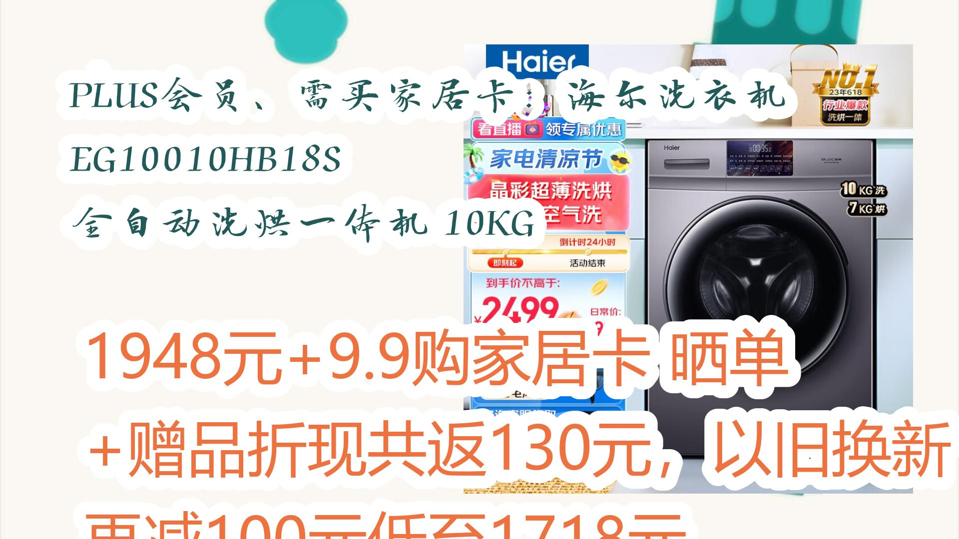 ...机 10KG 1948元+9.9购家居卡晒单+赠品折现共返130元,以旧换新再