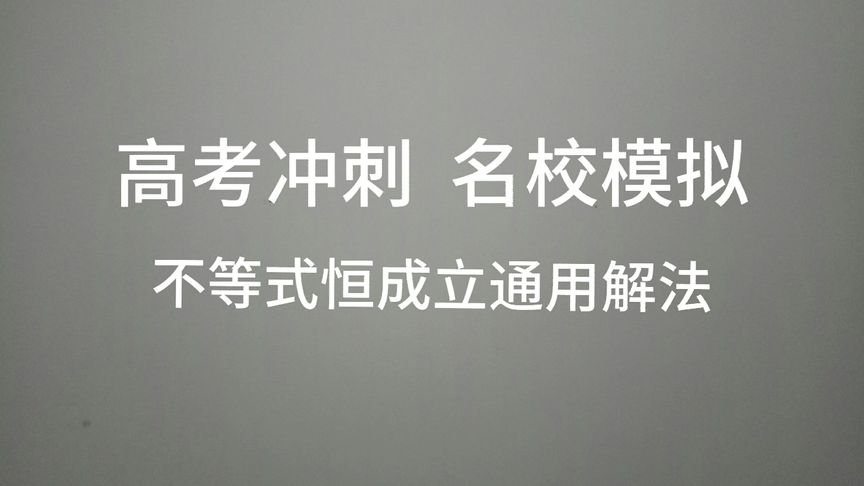 不等式恒成立通用解法#教育#高考#导数