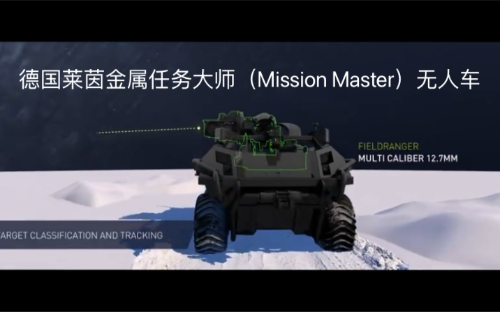 德国莱茵金属任务大师(Mission Master)无人车作战宣传片