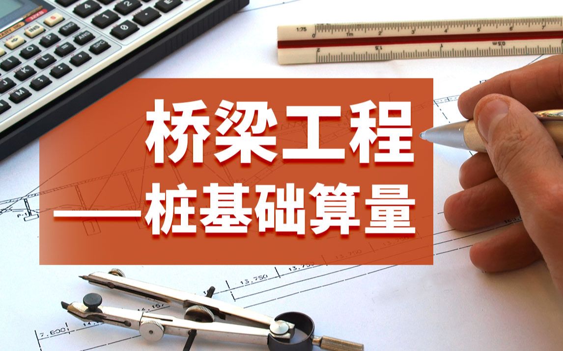 市政造价/小白必备/桥梁工程——桩基础算量