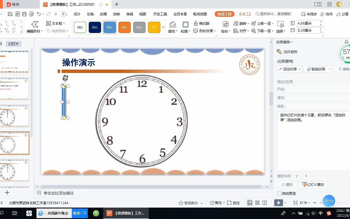 1202樊晓凤-在PPT中制作钟表动画