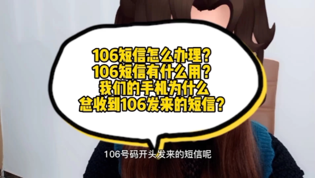 106号码怎么办理?有什么用?手机为什么总收到106发来的短信?
