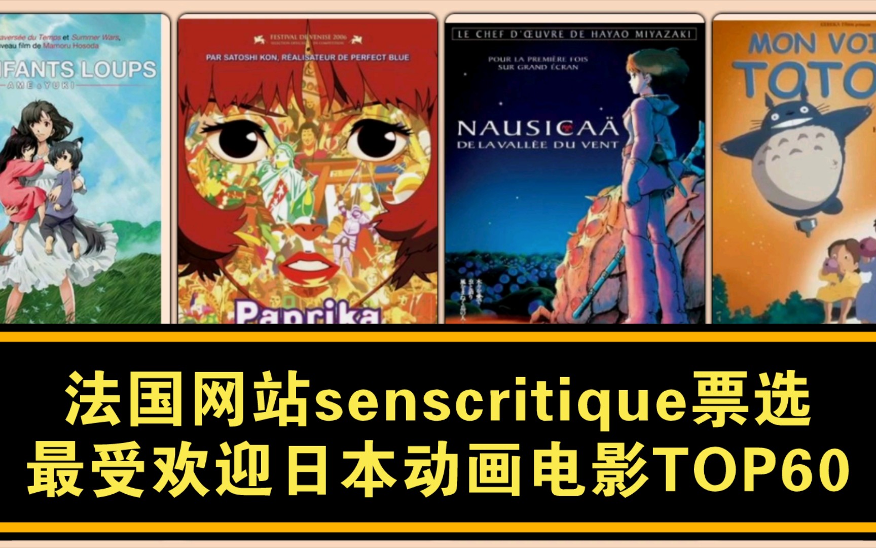 【人气排名】法国网站senscritique票选最受欢迎的日本动画电影TOP60