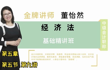 【中级会计职称考试-大屏课】经济法 第五章 第五节 第九讲 讲师董怡然