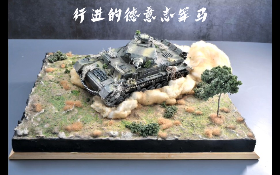 爆肝5天!制作一个简单的模型场景。田宫四号坦克制作。