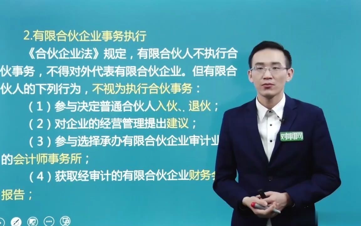 税务师-涉税服务相关法律基础班合伙事务
