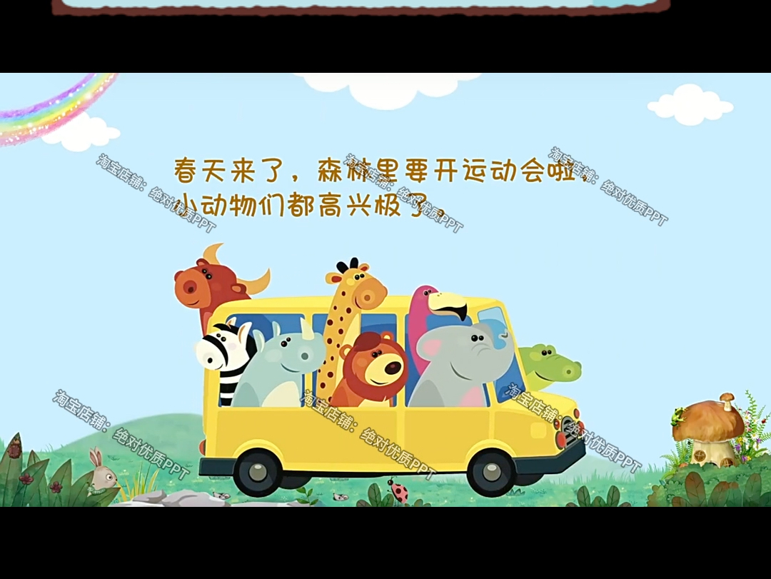 谁能当冠军-故事演讲比赛ppt春天来了,森林里要开运动会啦,小动物们都...