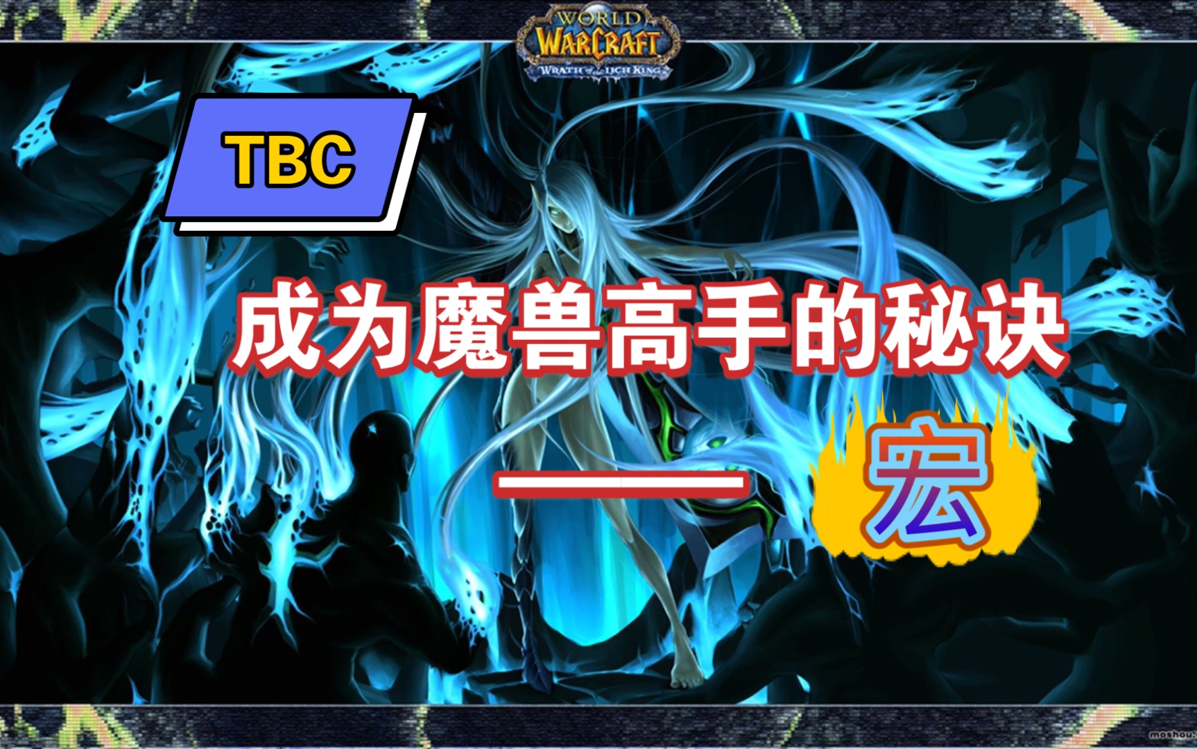 【TBC】成为魔兽高手的秘诀——宏