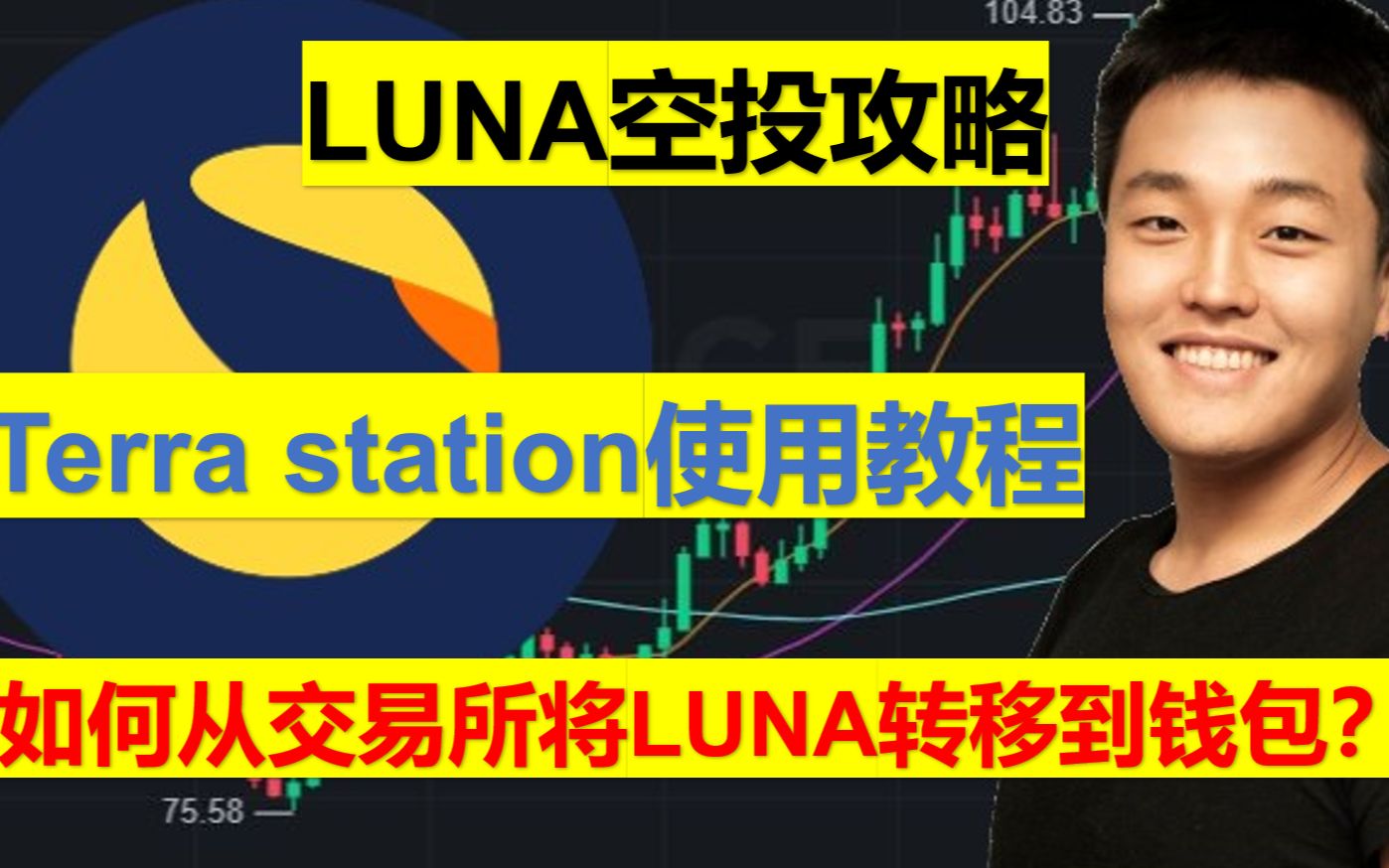 LUNA空投攻略,如何将LUNA与UST从交易所转移到钱包,Terra station...