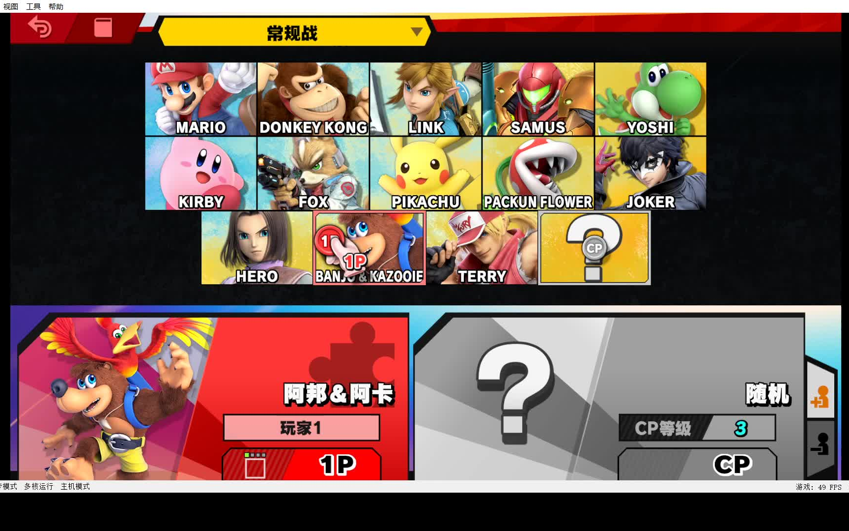 「任天堂明星大乱斗:特别版」YUZU模拟器 各角色参战ing