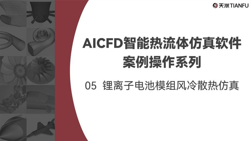 AICFD智能热流体仿真软件案例:05 锂离子电池模组风冷散热仿真