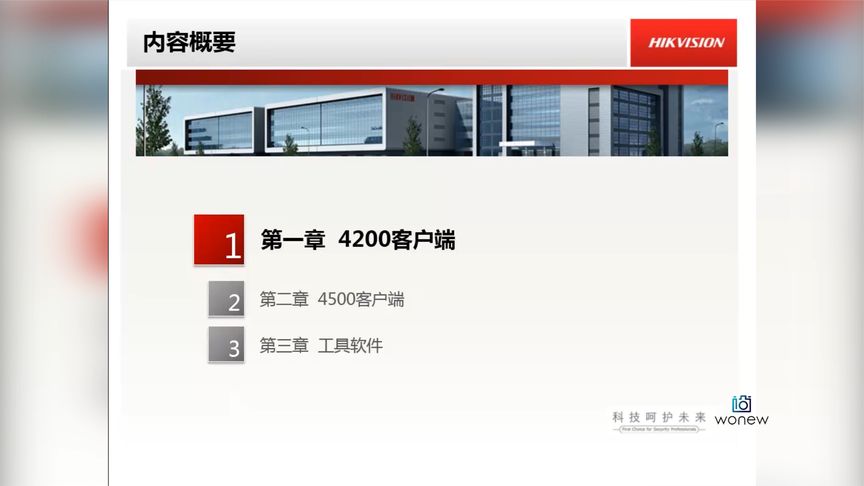 海康威视新人入职培训课程——客户端软件介绍及操作