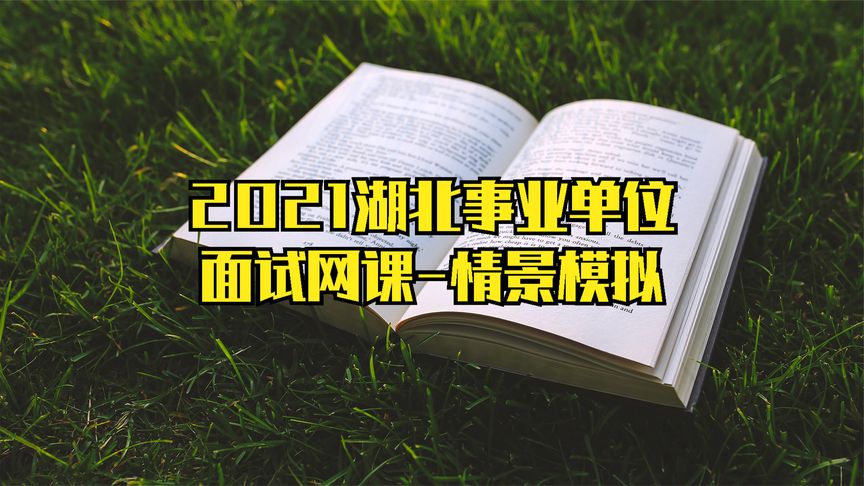 2021湖北事业单位面试网课-情景模拟