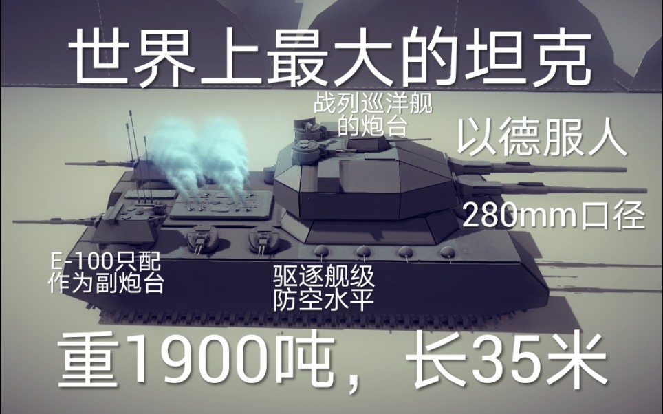 【besiege】当坦克拥有了巡洋舰的火力。德国P1000巨鼠超重型坦克