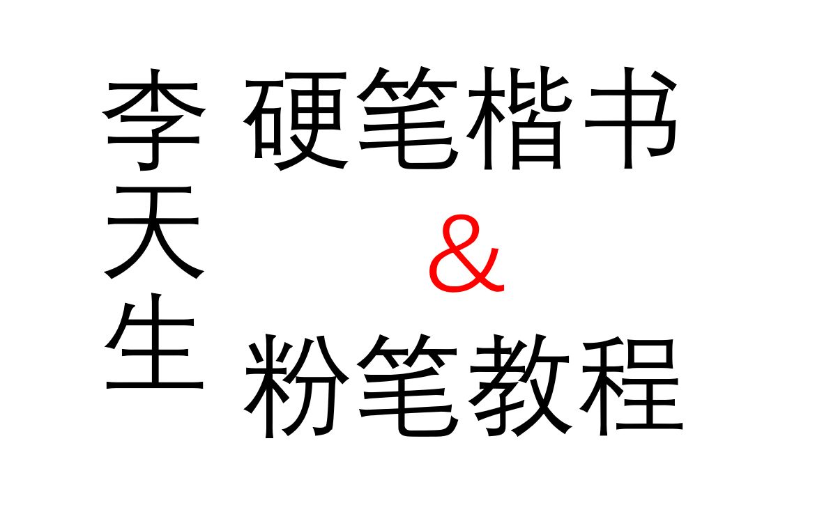 【书法】李天生-硬笔书法(楷书)视频教程【硬笔】