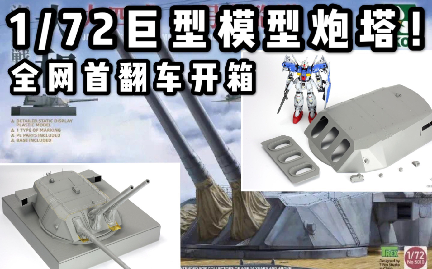 全网最大的炮塔模型首个翻车!【鸟爷的模型第49期】