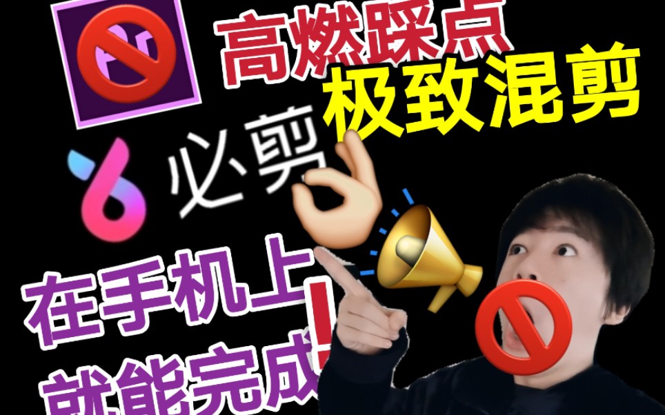 怎么运用手机剪辑软件制作高燃混剪视频!?