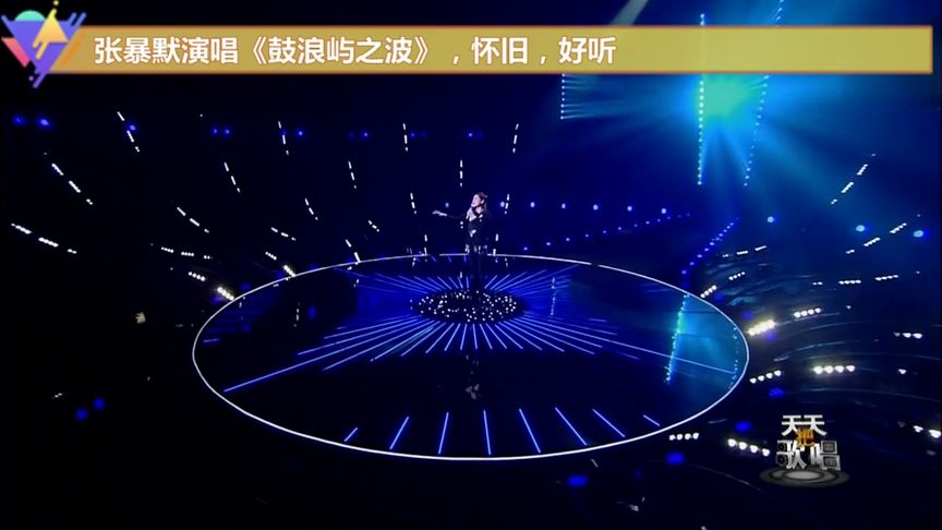 张暴默演唱《鼓浪屿之波》，怀旧，好听