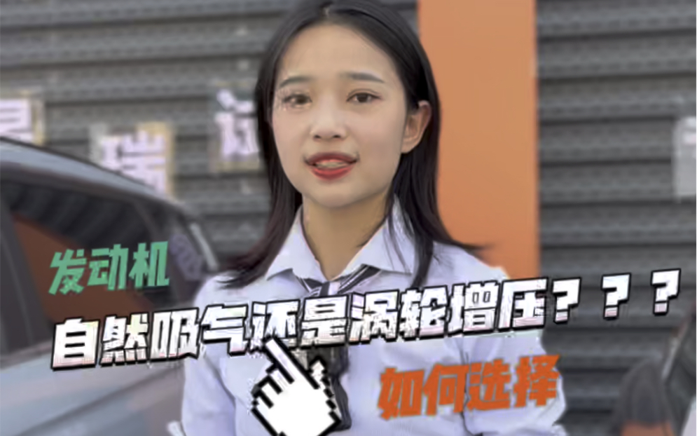 自然吸气还是涡轮增压?