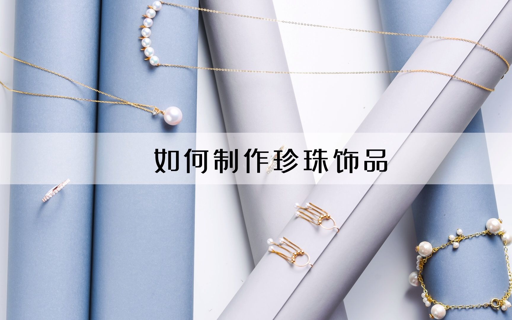 如何制作珍珠饰品?