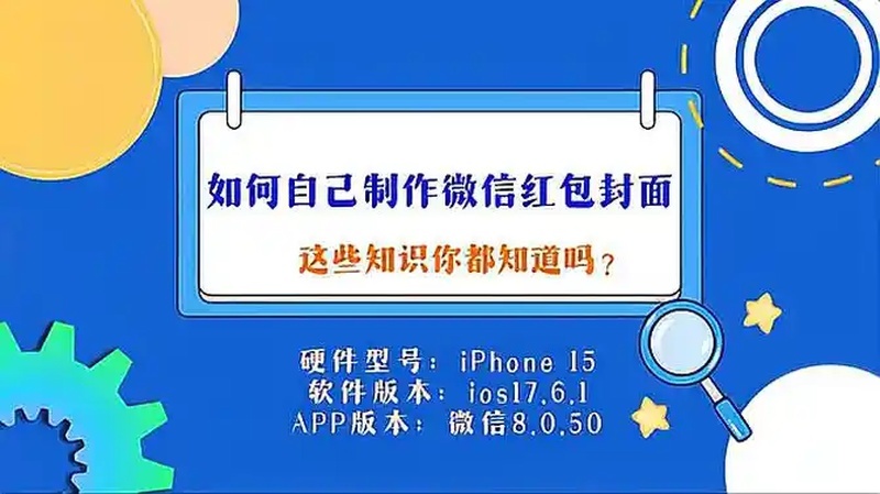 如何自己制作微信红包封面