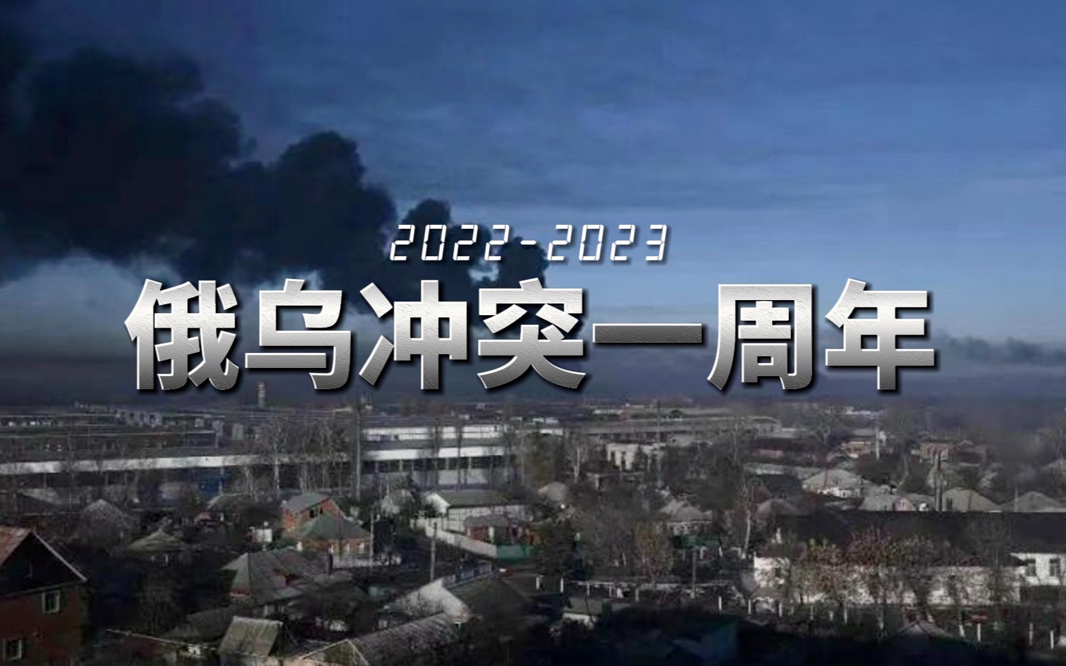 俄乌打了整整1年了,都发生了什么?