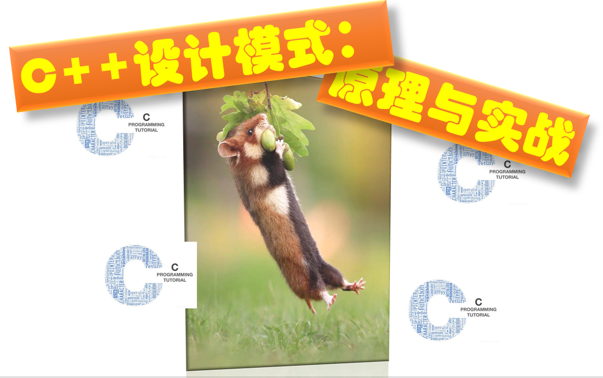 C++设计模式原理与实战(完结)