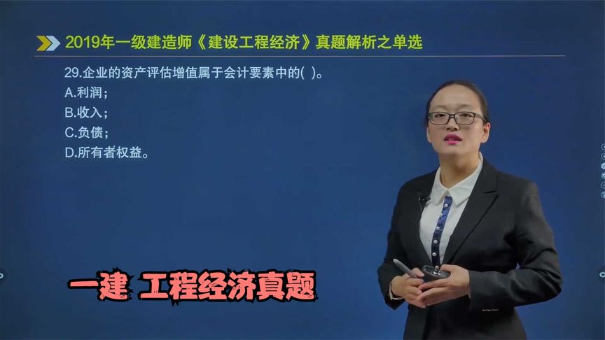 29.企业的资产评估增值属于会计要素中的?