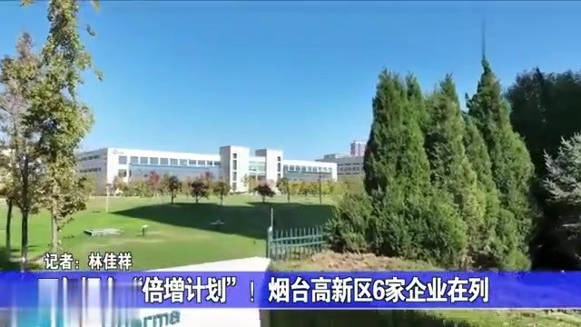 万亿烟台“倍增计划”!烟台高新区6家企业在列