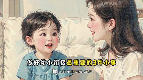 做好幼小衔接最重要的3件小事 ,孩子将超过百分之九十的同龄人