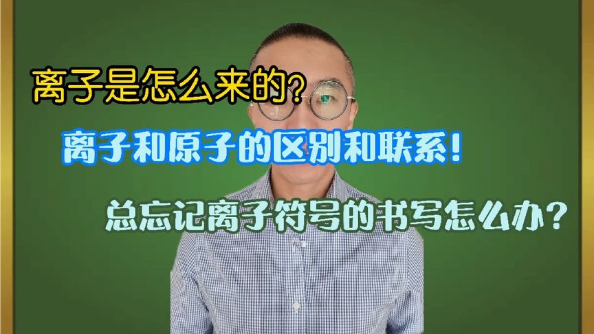 离子是什么?和原子的区别呢?正确书写离子符号!