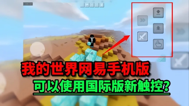 我的世界冈易版也可以使用国际版新触控模组推荐