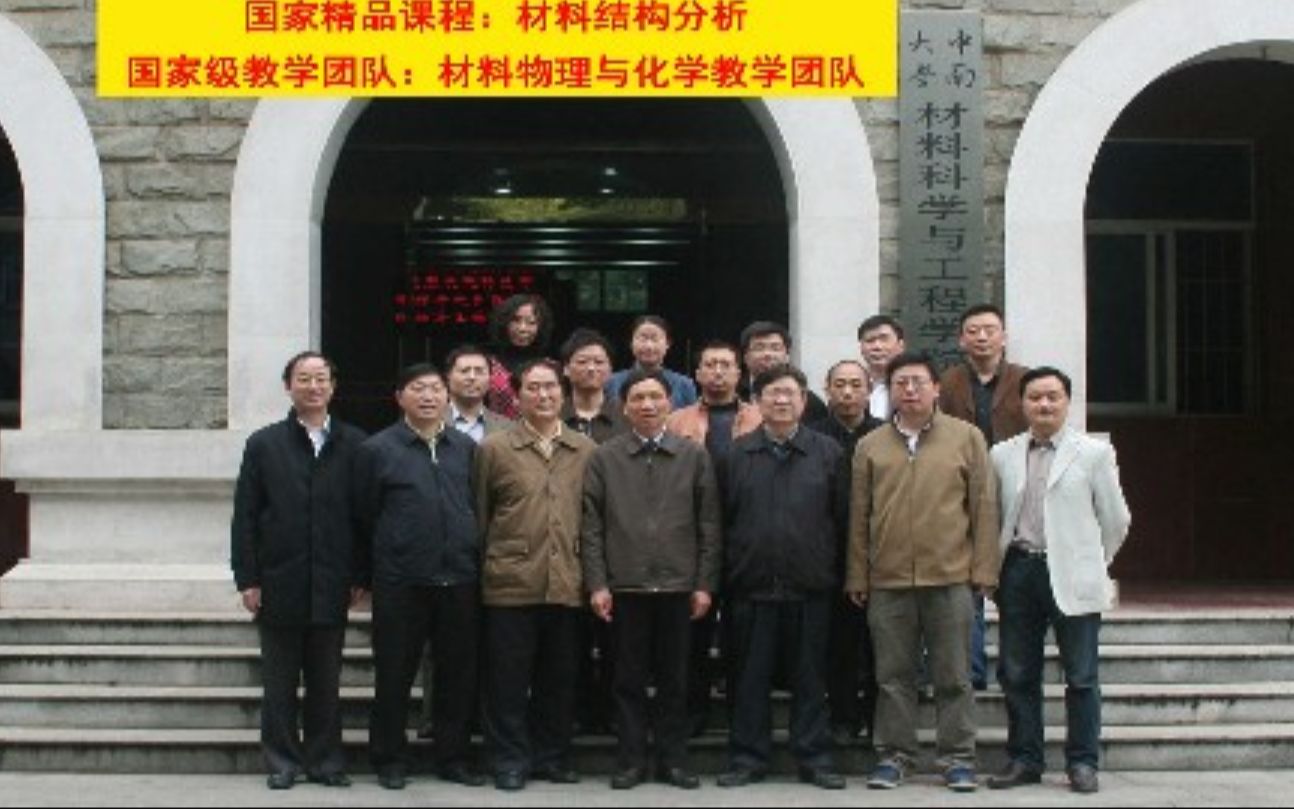 中南大学-材料结构分析(国家级精品课)