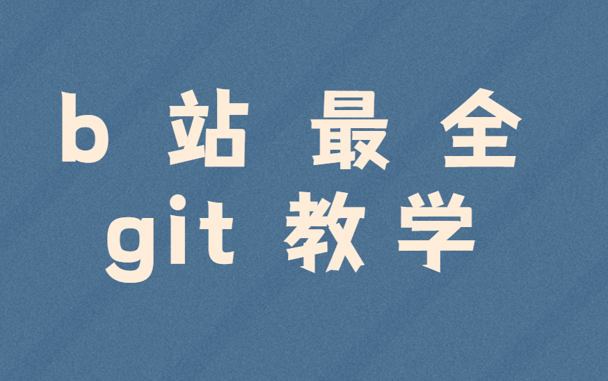 什么是git,带你深入了解git