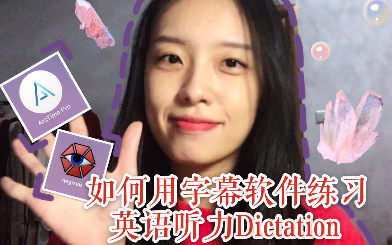 如何用字幕软件练习英语听力Dictation