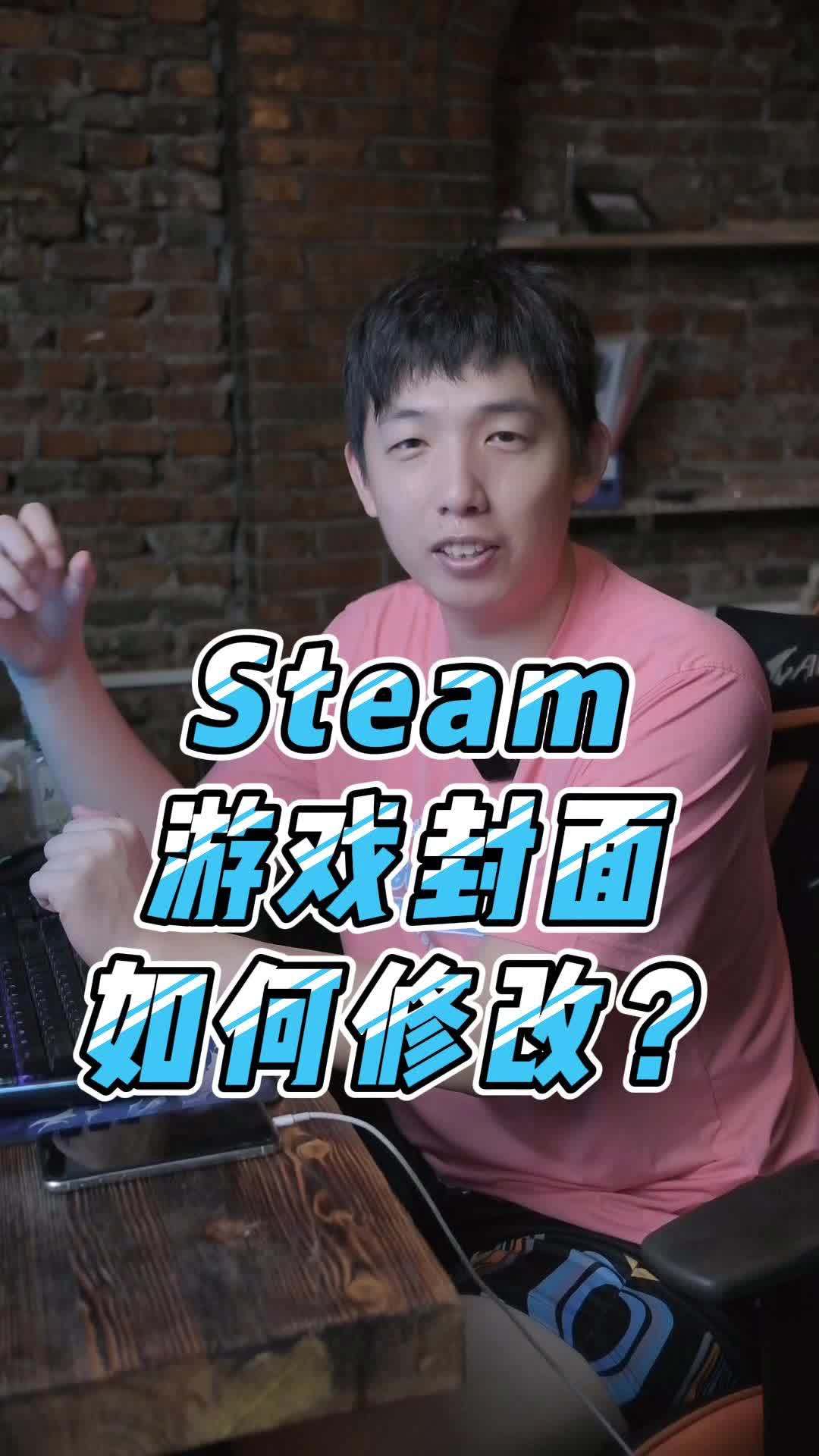 Steam的游戏封面该怎么修改?#电脑 #游戏 #.