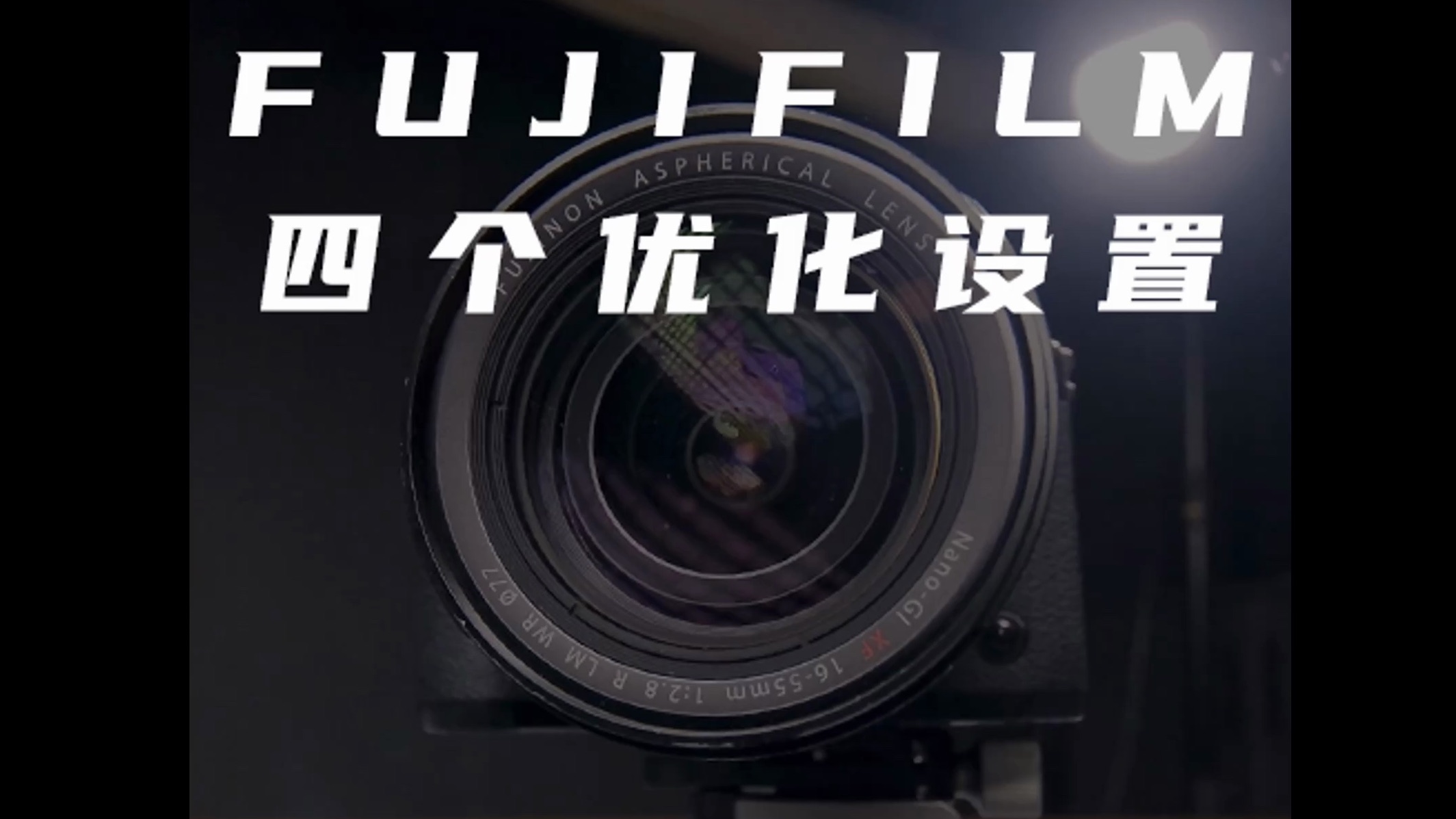 富士相机拿到手一定要关闭的四个功能设置,可以大大提高我们的拍摄...