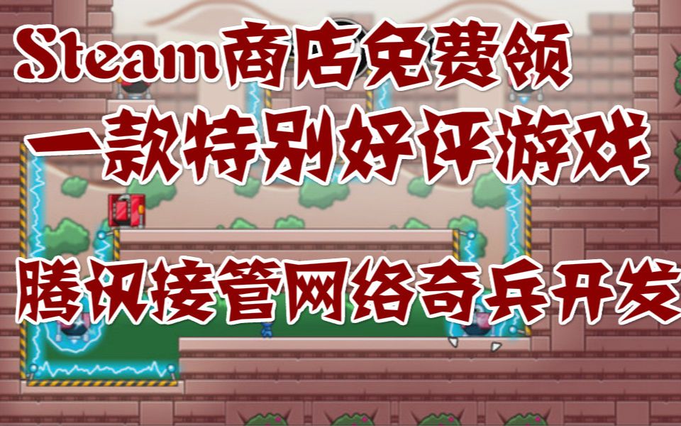 Steam商店免费领特别好评游戏10秒忍者X,腾讯接管网络奇兵的开发,...