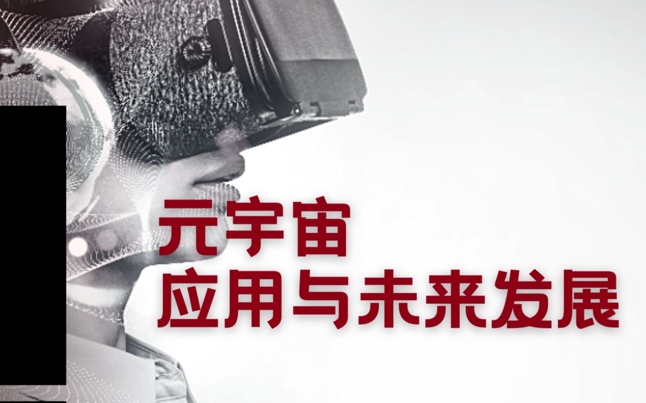 EWA|元宇宙跨入现实!P1 元宇宙落地应用与行业现状
