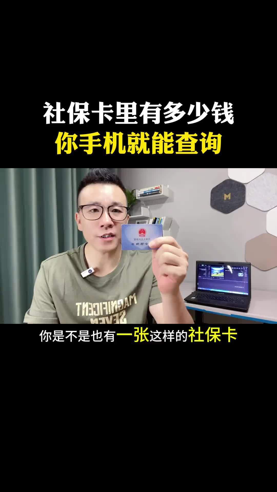 用这个方法,可以查询你社保卡里有多少钱