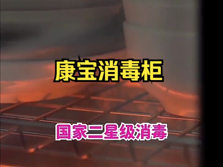 康宝消毒柜,台式家用小型消毒碗柜!